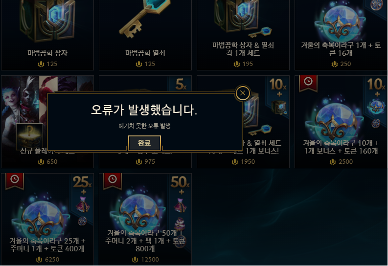 리그오브레전드 인벤 롤 상점 구매오류 해결방법아시는분 Lol 인벤 자유 주제 게시판