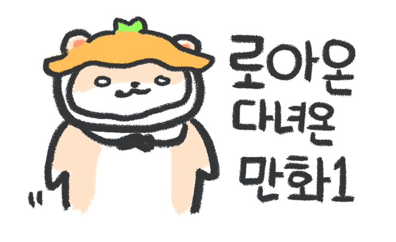 로스트아크 인벤 로아온 다녀온 만화 1부 초스압 로스트아크 인벤 자유 게시판구