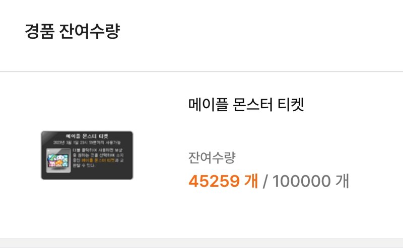 메이플스토리 인벤 남은 몬스터 티켓 메이플스토리 인벤 자유게시판