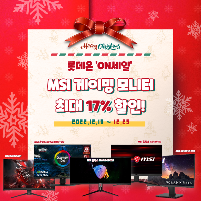 Msi 인벤 크리스마스 모니터 세일 Msi 게이밍 모니터 쇼핑 찬스 Msi 브랜드 뉴스