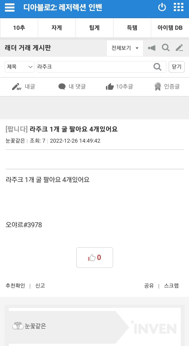 라주크 사기꾼 신고 합니다 디아블로2 비매너사기 신고 게시판 디아블로2 인벤