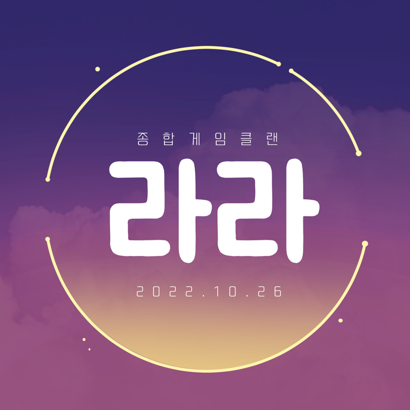 발로란트 인벤 종합게임클랜 라라클랜에서 클랜원을 모집합니당~ 발로란트 커뮤니티 게시판