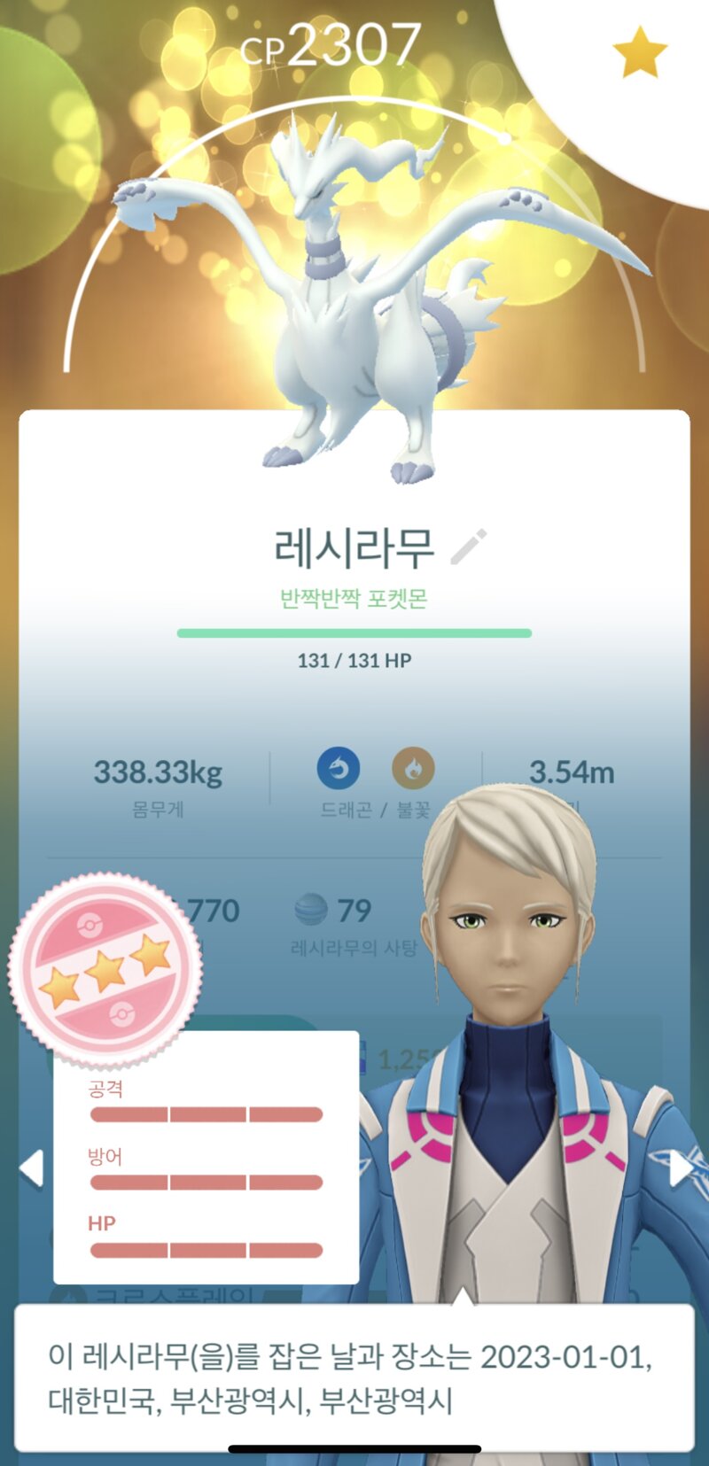 포켓몬 Go 인벤 반짝반짝 레시라무 100 포켓몬go 인벤 게시판