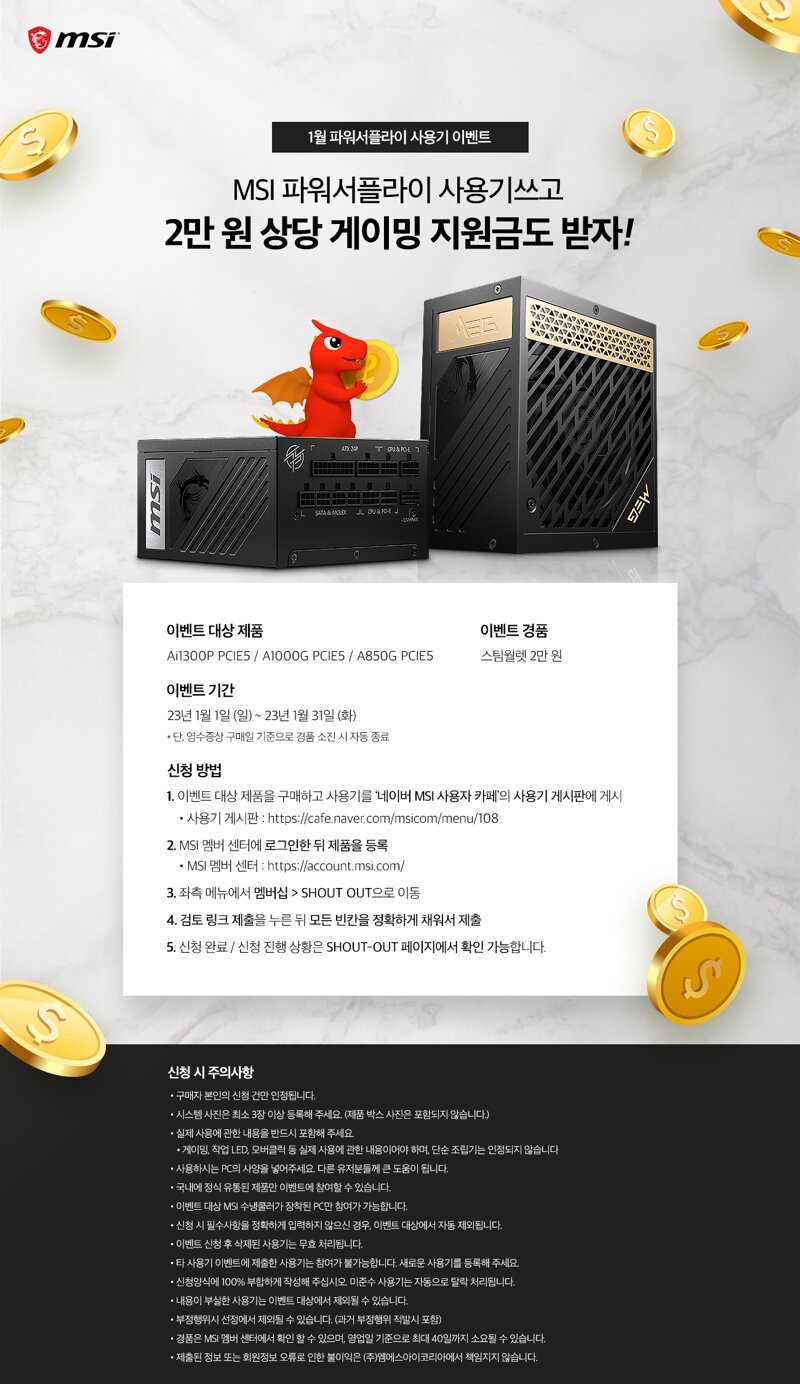 Msi 인벤 Msi 파워 서플라이 1월 사용기 이벤트 2만원 Msi 브랜드 뉴스