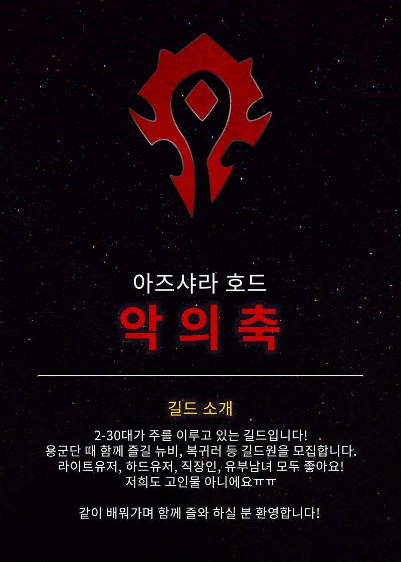 월드 오브 워크래프트 인벤 악 의 축 길드에서 함께할 길드원을 모집합니당 와우 인벤 길드 홍보 게시판