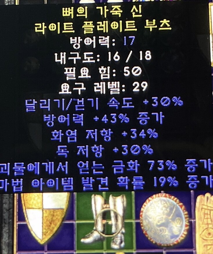 신발 감정 부탁드립니다 디아블로2 득템and자랑 게시판 디아블로2 인벤