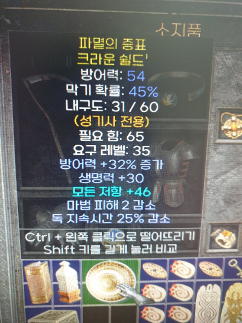 크라운 쉴드 감정부탁드립니다~ 디아블로2 득템and자랑 게시판 디아블로2 인벤