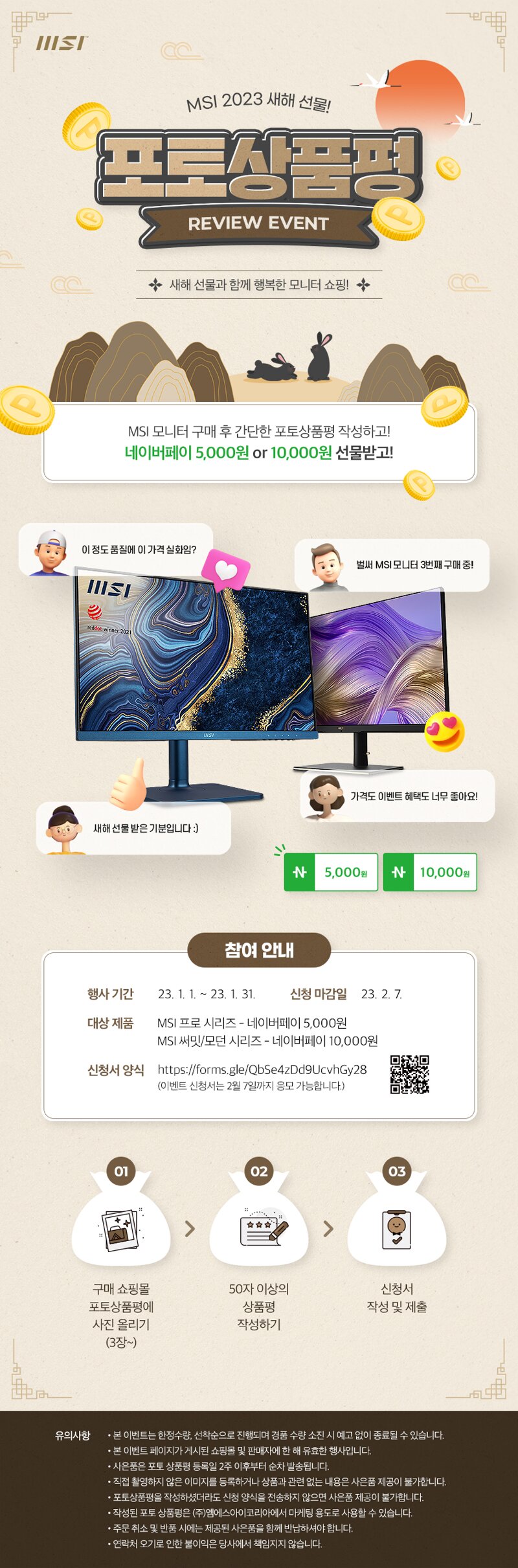 Msi 인벤 2023년 새해 선물 네이버페이 적립금 증정 Msi 모니터 포토리뷰 Event Msi 브랜드 뉴스