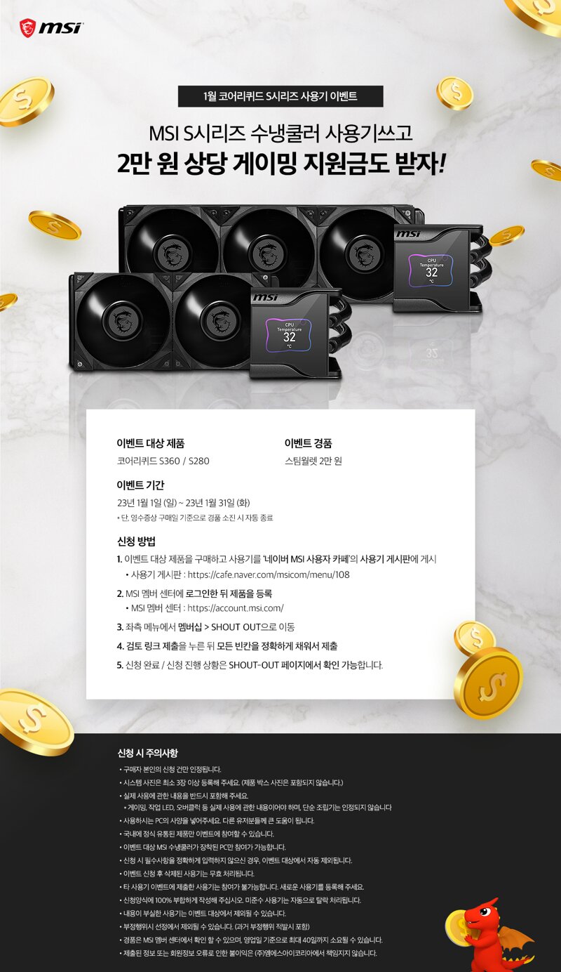 Msi 인벤 Msi 수냉쿨러 1월 이벤트 총정리 Msi 브랜드 뉴스