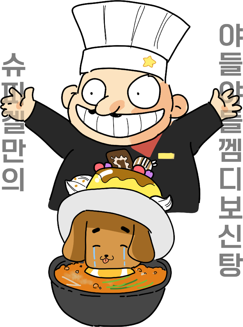 메이플스토리 인벤 슈피겔만의 야들야들 보신탕 메이플스토리 인벤 자유게시판