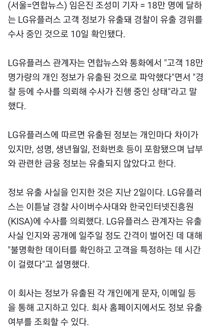 Lg유플러스 고객 18만명 정보 유출…“고개숙여 사과” 오픈이슈갤러리 인벤