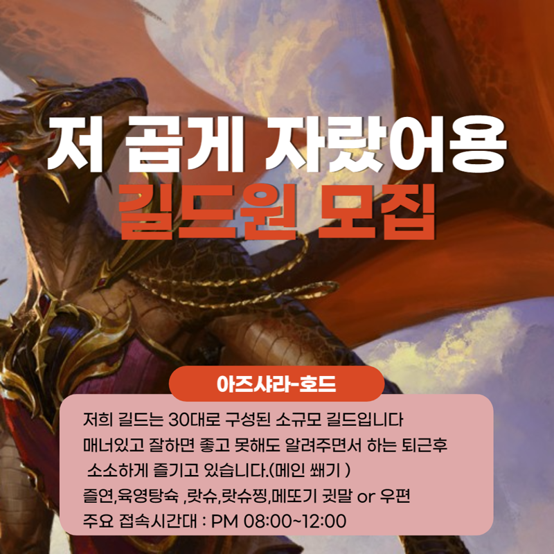 월드 오브 워크래프트 인벤 아즈 호드 저곱게자랐어용 길드원 모집합니다 와우 인벤 길드 홍보 게시판