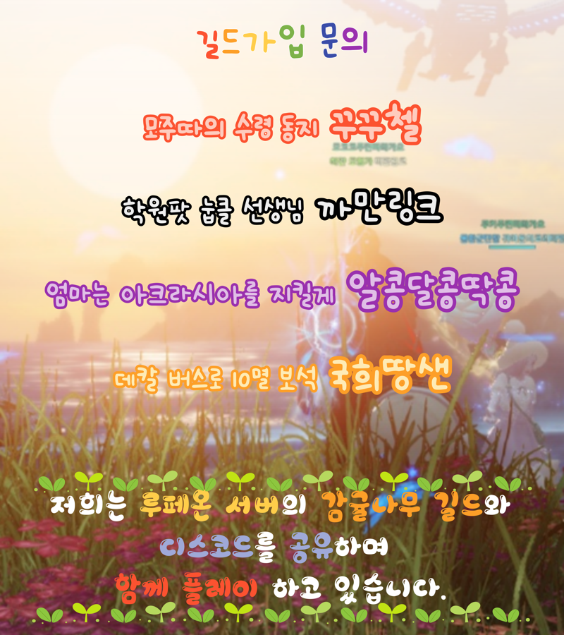 로스트아크 인벤 Lv19 디코친목길드 모코코주면따라가요 길드원 모집합니다˙︶˙ノ 로스트아크 인벤 길드 찾기