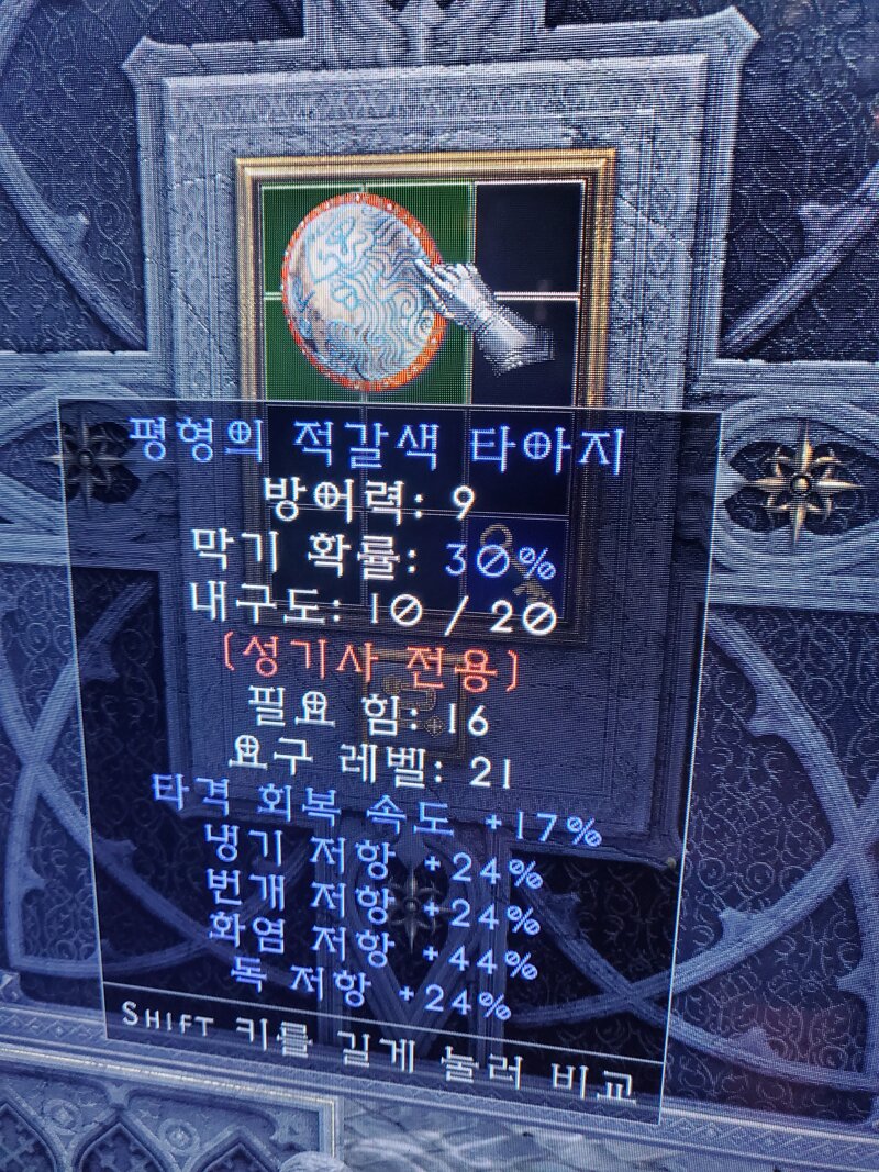 성기사 방패 어떤가요 디아블로2 득템and자랑 게시판 디아블로2 인벤