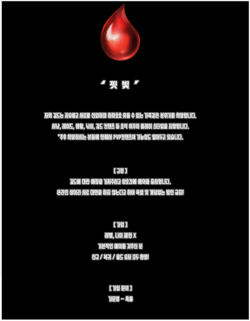 검은사막 인벤 초대형 길드 핏빛 길드원 모집 검은사막 인벤 길드홍보 게시판