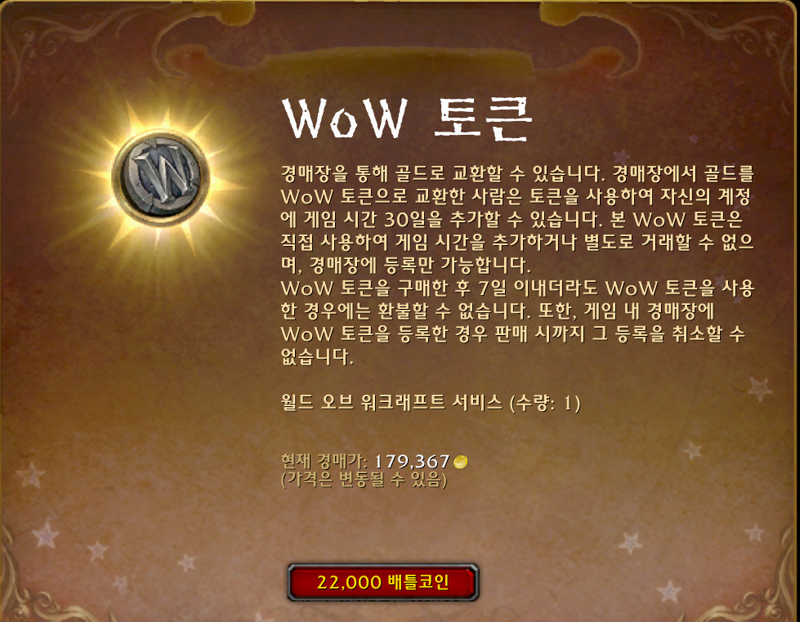 월드 오브 워크래프트 인벤 토큰 17만골대 진입 와우 인벤 확장팩 게시판