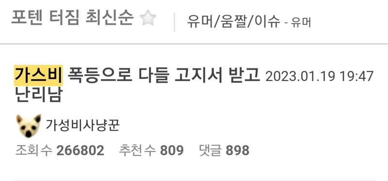 가스비 오른것에 대한 펨코 반응 오픈이슈갤러리 인벤