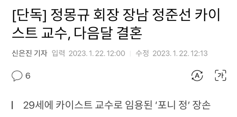 단독 정몽규 회장 장남 정준선 카이스트 교수 다음달 결혼 오픈이슈갤러리 인벤