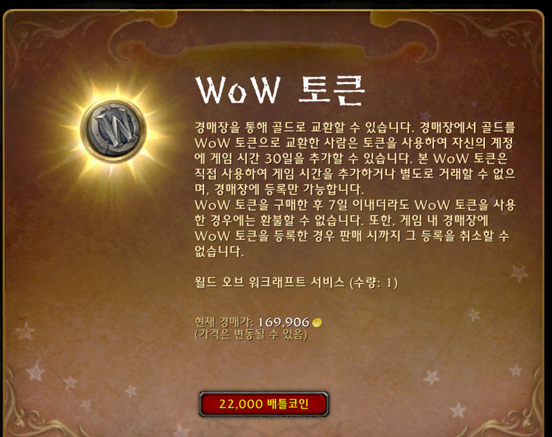 월드 오브 워크래프트 인벤 토큰 16만골대 진입 와우 인벤 확장팩 게시판