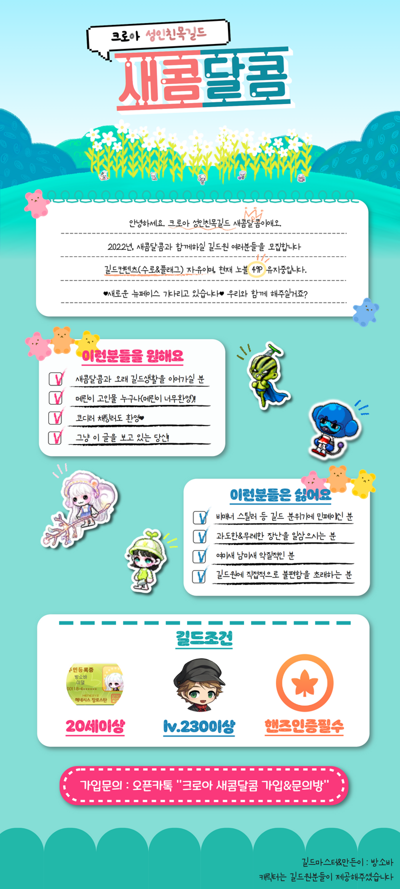 메이플스토리 인벤 크로아 30렙 47p 길컨자유 ★ 새콤달콤 ★ 오랫동안 함께하실 길드원 모집합니다 메이플스토리