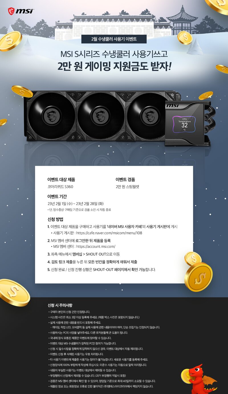 Msi 인벤 Msi 수냉쿨러 2월 사용기 이벤트 2만원 Msi 브랜드 뉴스