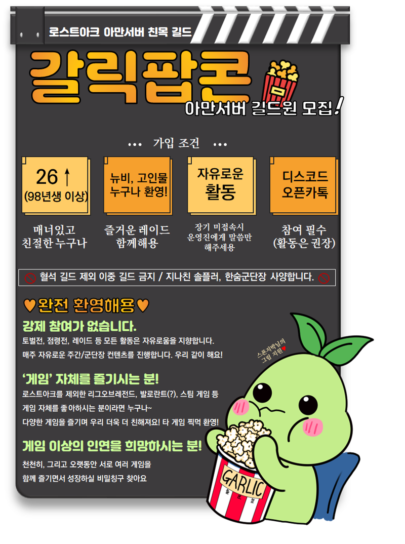 로스트아크 인벤 ★친목★자유길드 갈릭팝콘 과 즐겁게 게임하실 분 렙제x 로스트아크 인벤 길드 찾기모집 게시판