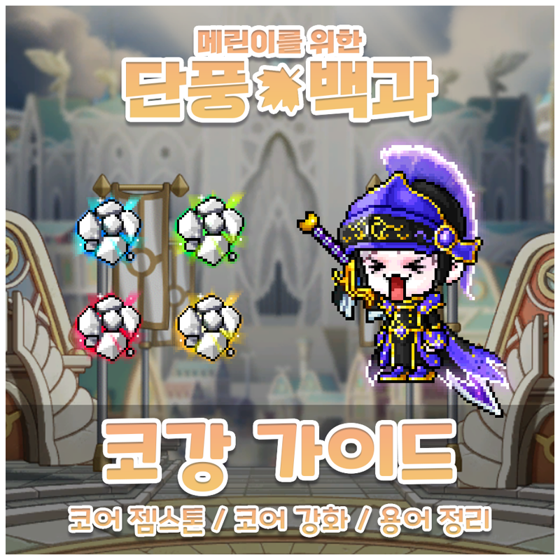 메이플스토리 인벤 메린이를 위한 메이플 백과사전 V매트릭스 메이플스토리 인벤 팁과노하우 게시판