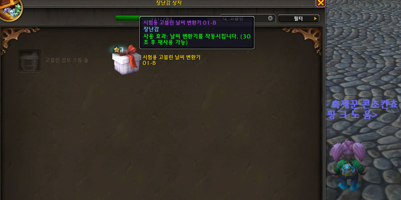 월드 오브 워크래프트 인벤 저도 드롭스 고블린 날씨 변환기 들어왔네요 와우 인벤 확장팩 게시판