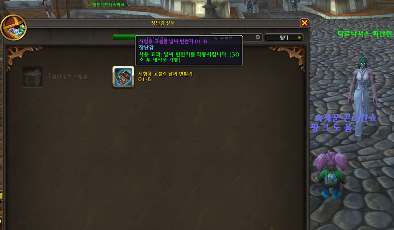 월드 오브 워크래프트 인벤 저도 드롭스 고블린 날씨 변환기 들어왔네요 와우 인벤 확장팩 게시판