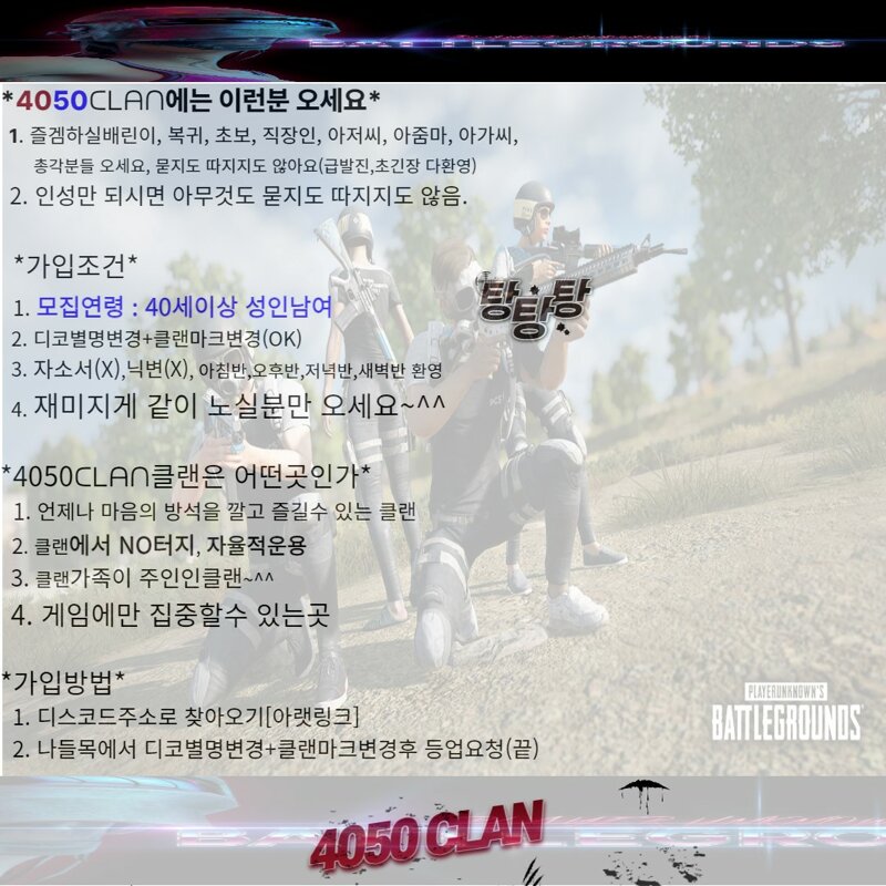 배틀그라운드 인벤 신생 ️4050 ᑕᒪᗩᑎ ️⭐️친목클랜⭐️ㅣ즐겜하실 배린이분들 大 환영~ 배틀그라운드 방송클랜