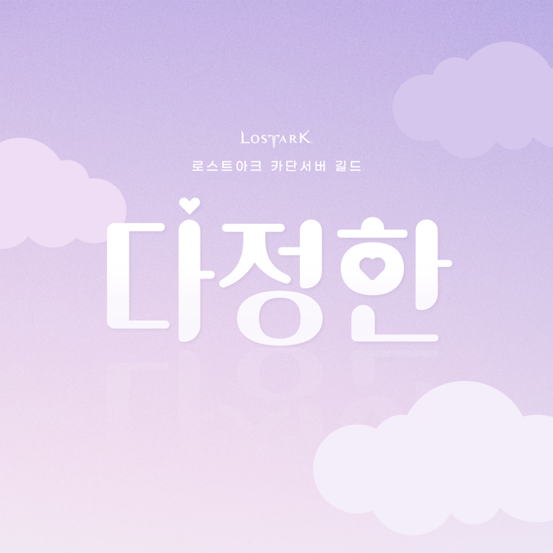 로스트아크 인벤 조용한 자들의 쉼터 ☘️다정한☘️길드 놀자에요 로스트아크 인벤 길드 찾기모집 게시판
