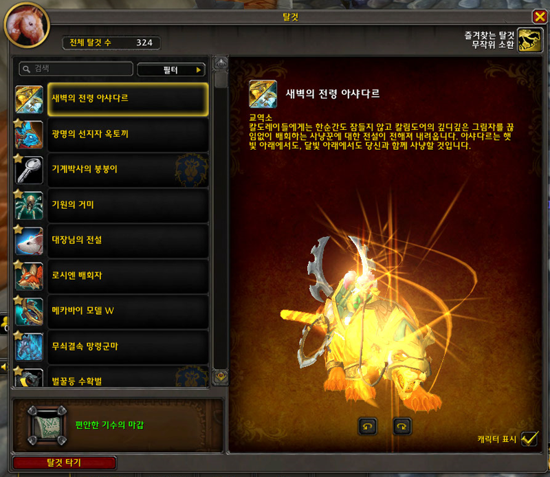 월드 오브 워크래프트 인벤 2월 교역소 탈것 새벽의 전령 아샤다르 와우 인벤 득템 자랑 및 인증 게시판