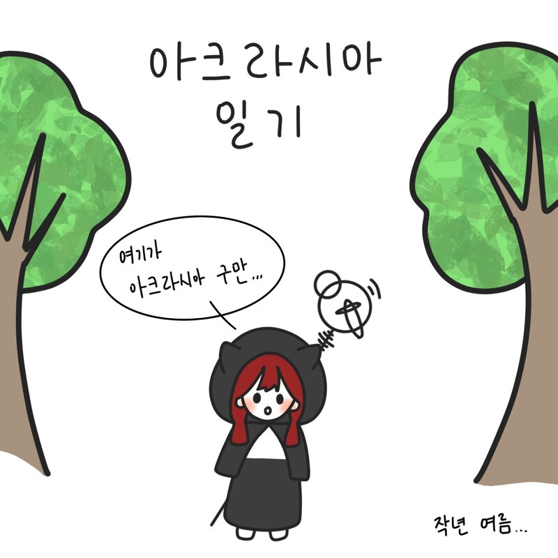 로스트아크 인벤 아크라시아 일기 만화 로스트아크 인벤 자유 게시판구