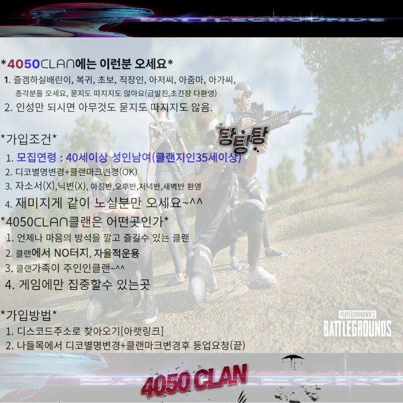 배틀그라운드 인벤 신생 ️4050 ᑕᒪᗩᑎ ️⭐️친목클랜⭐️ㅣ즐겜하실 가족분들 大 환영~ 배틀그라운드 방송클랜