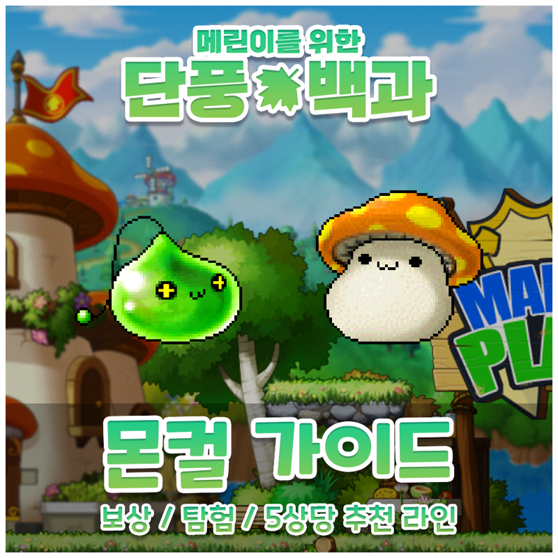 메이플스토리 인벤 메린이를 위한 메이플 백과사전 몬스터컬렉션 메이플스토리 인벤 팁과노하우 게시판