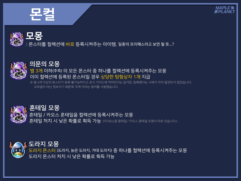 메이플스토리 인벤 메린이를 위한 메이플 백과사전 몬스터컬렉션 메이플스토리 인벤 팁과노하우 게시판