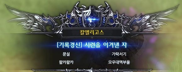 로스트아크 인벤 칼엘리고스 토벌 성공했어요 로스트아크 인벤 자유 게시판