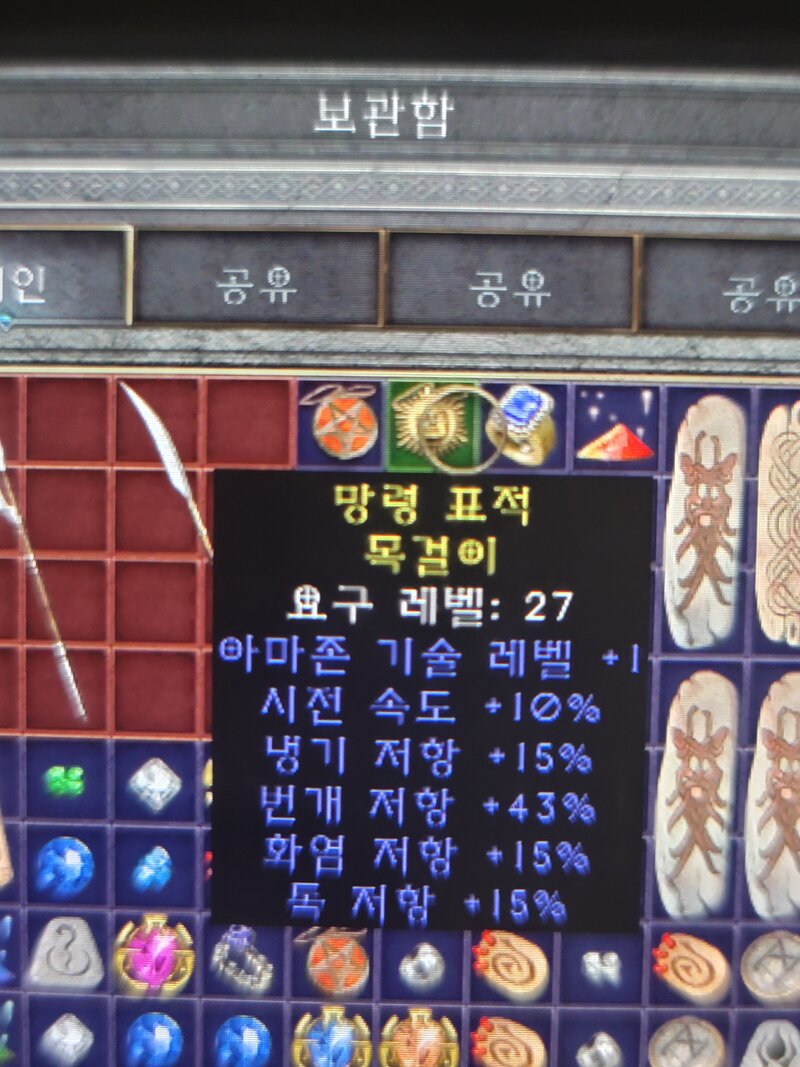 아마존 1스킬 목걸이 환인가요 디아블로2 득템and자랑 게시판 디아블로2 인벤