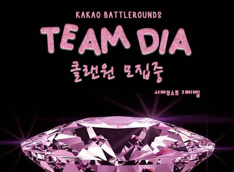 배틀그라운드 인벤 ★team Dia 클랜원 모집★평일주말 꾸준히 돌아가는 Dia에서 함께하세용★매주 교류 클랜 스크림 진행