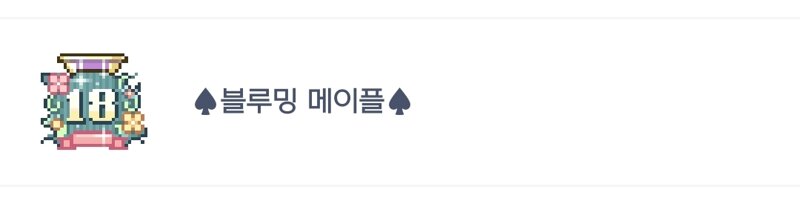 메이플스토리 인벤 영원한 퐁퐁의 증표 메이플스토리 인벤 자유게시판