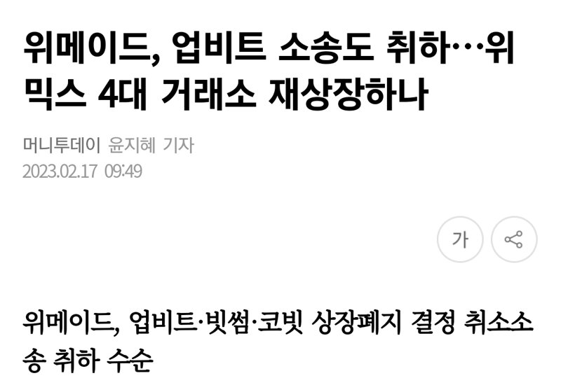웹진 인벤 위메이드 업비트 소송도 취하위믹스 4대 거래소 재상장하나 오픈이슈갤러리