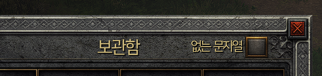 이전 창고 없는문자열 해결법 있나요 디아블로2 애드온모드 요청 게시판 디아블로2 인벤