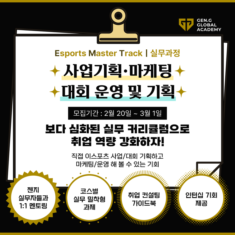 리그오브레전드 인벤 2023년 새롭게 시작되는 젠지 글로벌 아카데미의 이스포츠 마스터 트랙 수강생 실무과정 모집 중