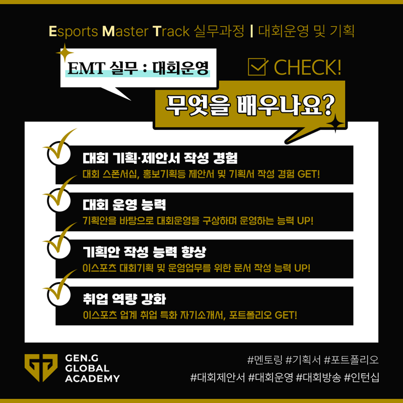 리그오브레전드 인벤 2023년 새롭게 시작되는 젠지 글로벌 아카데미의 이스포츠 마스터 트랙 수강생 실무과정 모집 중