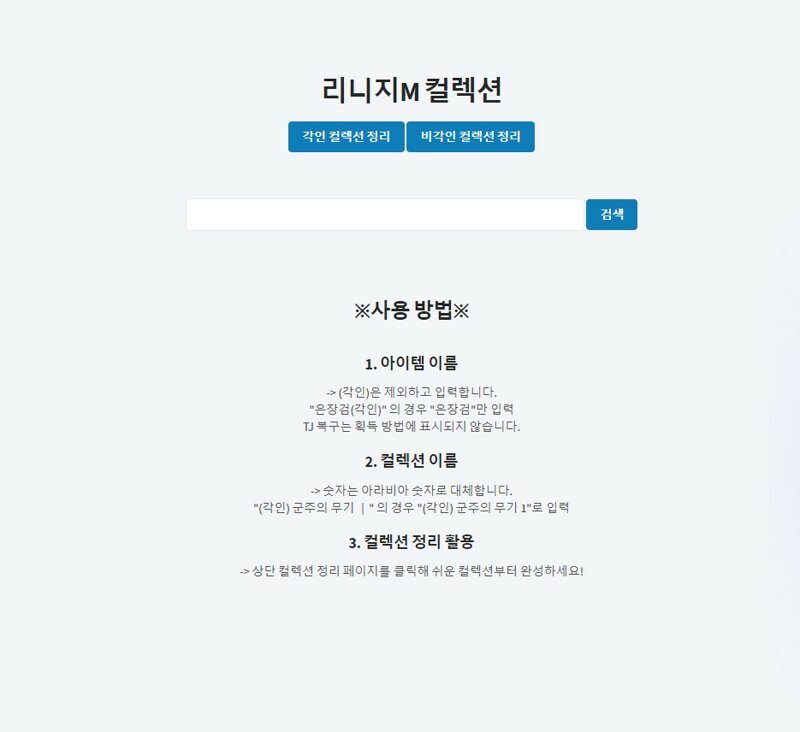 리니지m 인벤 컬렉션 정리한 홈페이지 제작했습니다 스펙업 쉽게 합시다 리니지m 인벤 팁과노하우 게시판
