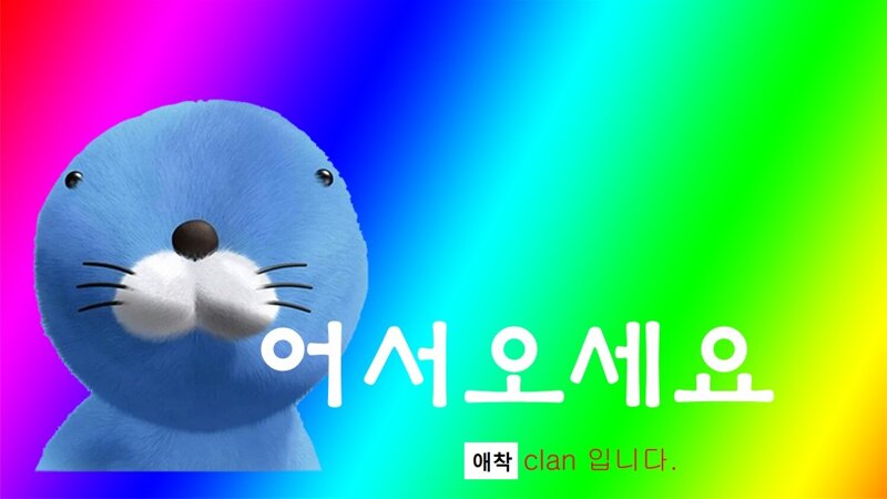 리그오브레전드 인벤 애착클랜 클랜원 모집 너만 오면 고 Lol 파티 매칭 게시판