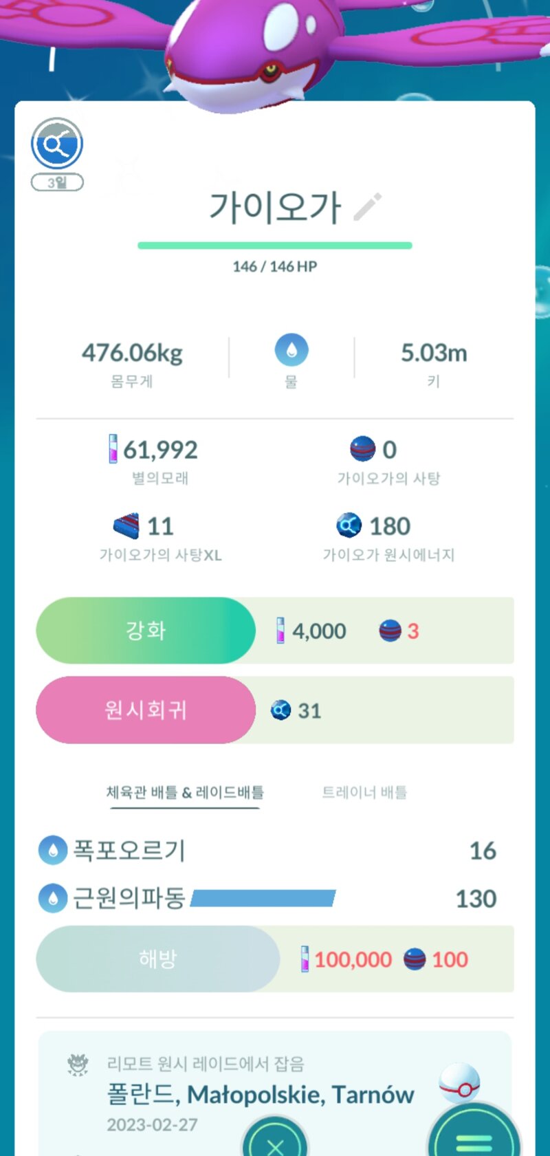 포켓몬 Go 인벤 이벤트 기간에 잡은 가이오가 포켓몬go 인벤 게시판