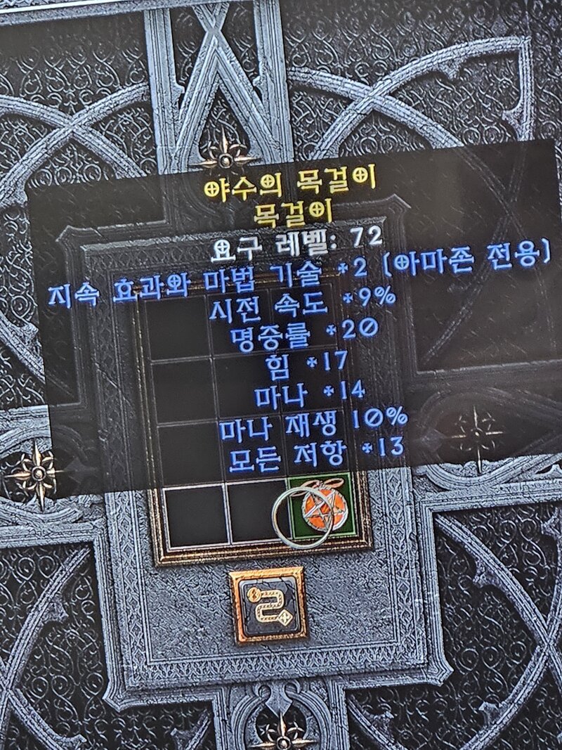 목걸이좀 봐주세요~ 디아블로2 득템and자랑 게시판 디아블로2 인벤