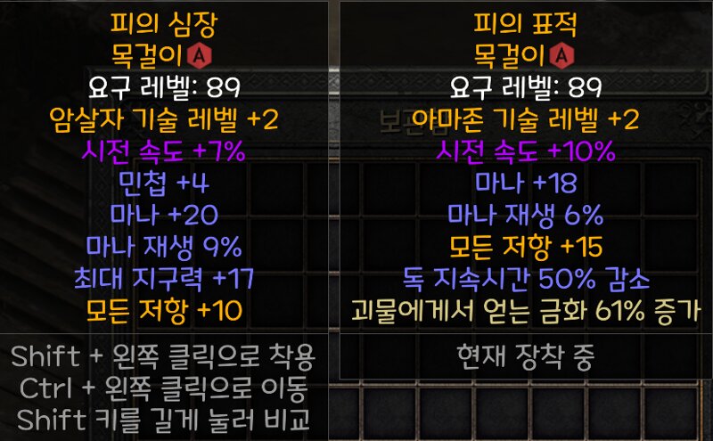 아마 어쌔 패캐 목걸이 감정좀 부탁드려요 디아블로2 자유 게시판 디아블로2 인벤