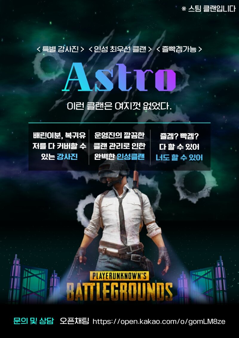 배틀그라운드 인벤 신생 클랜⭐ Astro ⭐에서 클랜원 모집합니다 배틀그라운드 방송클랜 홍보게시판